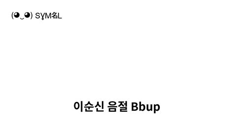 ꁯ 이순신 음절 Bbup 유니코드 번호 U A06f 📖 기호의 의미 알아보기 복사 And 📋 붙여넣기 ‿ Symbl