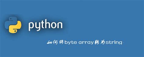 如何利用python将byte array转为string python教程 php中文网