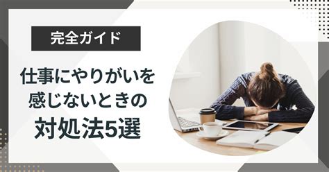 仕事にやりがいや達成感を感じないときどうする？原因や対処法5選を徹底解説 今日も最高の1日に