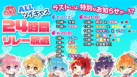 すとぷり24時間リレー生放送を含むツイート ついふぁん！