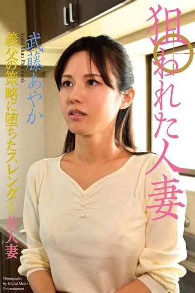 狙われた人妻 「義父の策略に堕ちたスレンダー美人妻」 武藤あやか 写真集 電子書籍 アイドル写真集 アイドルメーカー