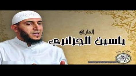 سورة النبأ القارئ ياسين الجزائري رواية ورش Youtube
