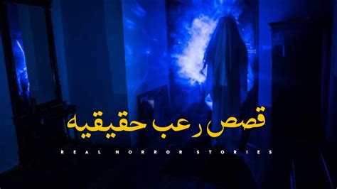 أقوي وأخطر قصص رعب حقيقيه حدثت بالفعل للكبار فقط حدث بالفعل رعب وفزع