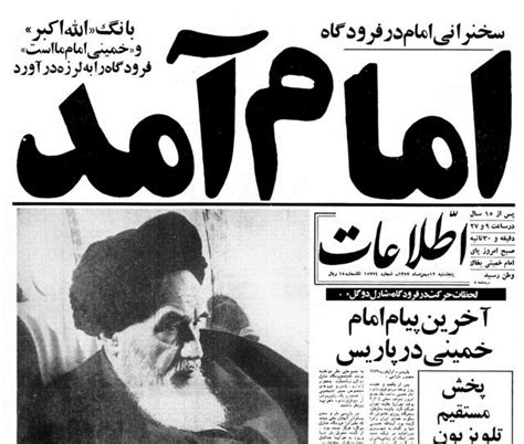 مرور تیترهای مهم انقلاب؛ از شاه رفت تا امام آمد همشهری آنلاین