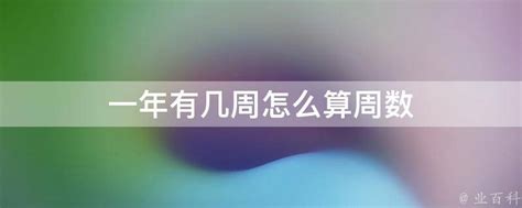 一年有几周怎么算周数 业百科