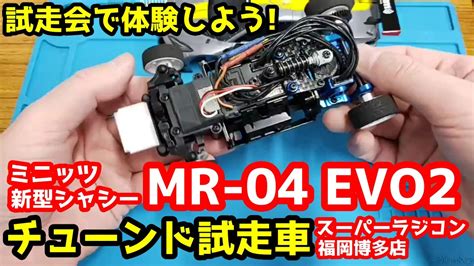 【ミニッツ】「mr 04 Evo2」新型シャシー発売前試走会 「w Mm 5600kv」を体験！ さみブログ