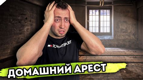 ДОМАШНИЙ АРЕСТ От первого лица Серия 1 смотреть видео онлайн от