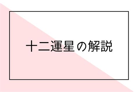 十二運星の解説 フォーチュンエッセンス