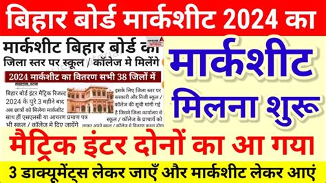मार्कशीट मिलना शुरू मैट्रिक इंटर दोनों का Bihar Board Matric Inter