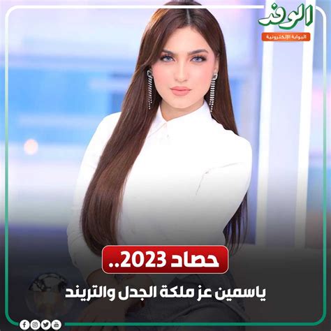 بوابة الوفد بوابة الوفد حصاد 2023 ياسمين عز ملكة الجدل والتريند