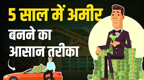5 साल में अमीर बनने का आसान तरीका Easy Way To Become Rich In 5 Years