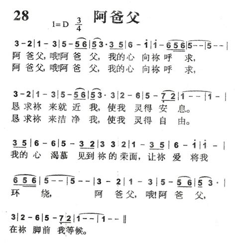 第28首 阿爸父 和散那诗篇 简谱 搜谱网