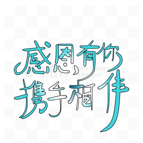 感恩有你艺术字 感恩节感恩有你精品字体 精品字体免费下载 Psd格式 3072像素 编号44533725 千图网