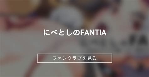 【お知らせ】 【全体公開】fantia更新再開のお知らせ にべとしのfantia にべとし Nibetoshi の投稿｜ファンティア