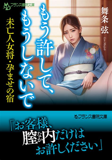 もう許して、もうしないで 未亡人女将・孕ませの宿 フランス書院