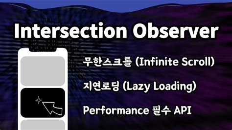 intersectionobserver 쉬운 설명 무한스크롤 infinite scroll 지연로딩 lazy loading