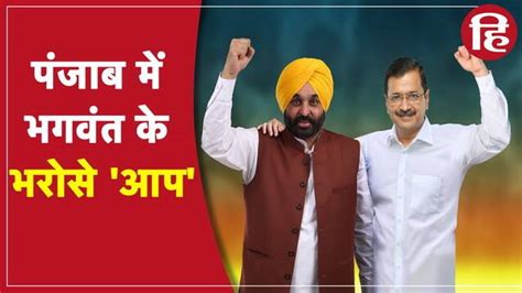 Punjab Assembly Election 2022 Bhagwant Mann Expresses Gratitude To Aap