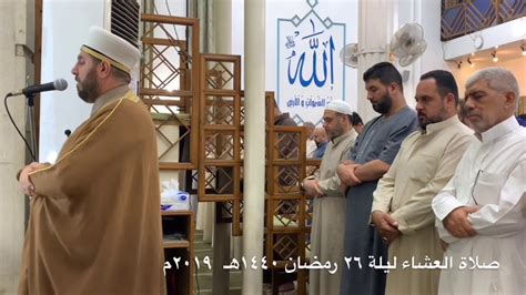 صلاة العشاء ليلة ٢٦ رمضان ١٤٤٠هـ الشيخ علي الحربي سورة الجمعة والمنافقون