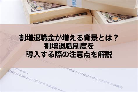 割増退職金が増える背景とは？割増退職制度を導入する際の注意点を解説 電子帳票配信システムならコクヨの Tovas