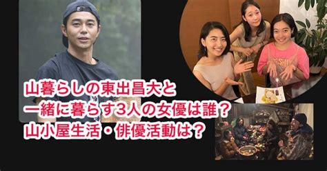 【画像】山暮らし東出昌大と暮らす3人の女優は誰？冷凍庫だけの山小屋生活・俳優活動は？ エンタメファミリー