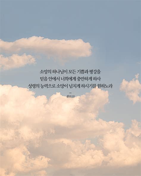 심쿵말씀 소망의 하나님이 모든 기쁨과 평강을 믿음 안에서 너희에게 충만하게 하사 성령의 능력으로