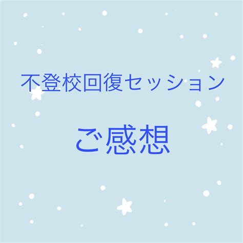 不登校回復セッションご感想！子どものことでずっと悩んでいました！ ママ、気づいて！学校に行けない約4割が「起立性調節障害」だと知っていまし