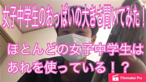 女子中学生に胸の大き聞いてみた！今の女子中学生はみんなあれを使ってる！？ Youtube