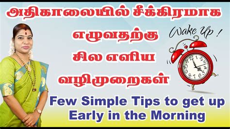 காலையில் சீக்கிரம் எழுவதற்கு சில முக்கிய டிப்ஸ் How To Wake Up Early