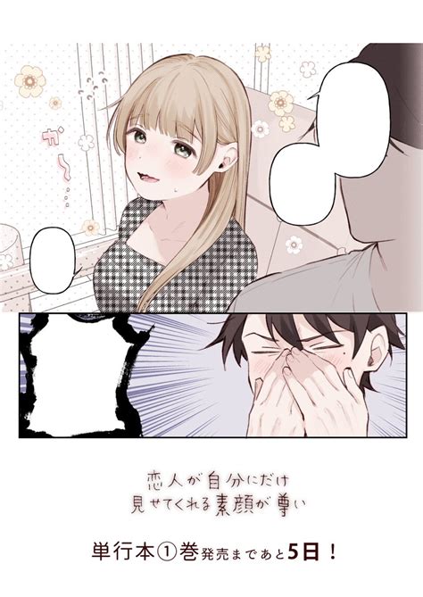 恋人が自分にだけ見せてくれる素顔が尊い 恋すが 』単行本発売まで 🌸」 まえば🕊恋すが①巻 発売中の漫画