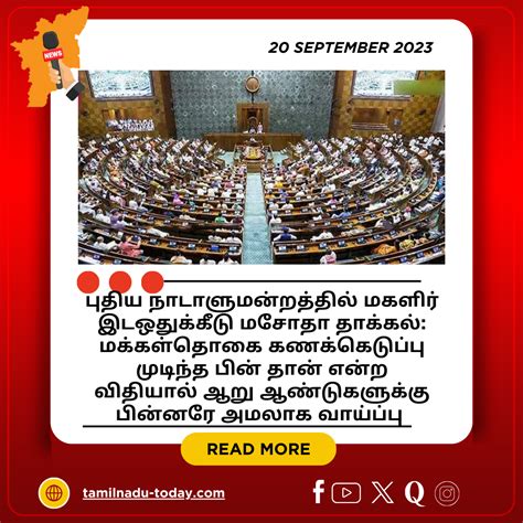புதிய நாடாளுமன்றத்தில் மகளிர் இடஒதுக்கீடு மசோதா தாக்கல் Tamilnadu