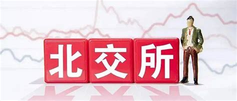 北交所开市在即！一文了解北交所！ 公司制