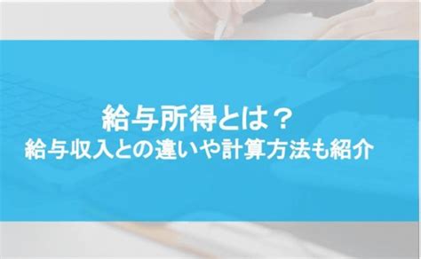 給与所得とは？ 給与収入との違いや計算方法も紹介｜給与社保｜bizocean（ビズオーシャン）ジャーナル
