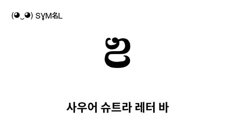사우어 슈트라 레터 바 유니코드 번호 U A8a8 📖 기호의 의미 알아보기 복사 And 📋 붙여넣기 ‿ Symbl