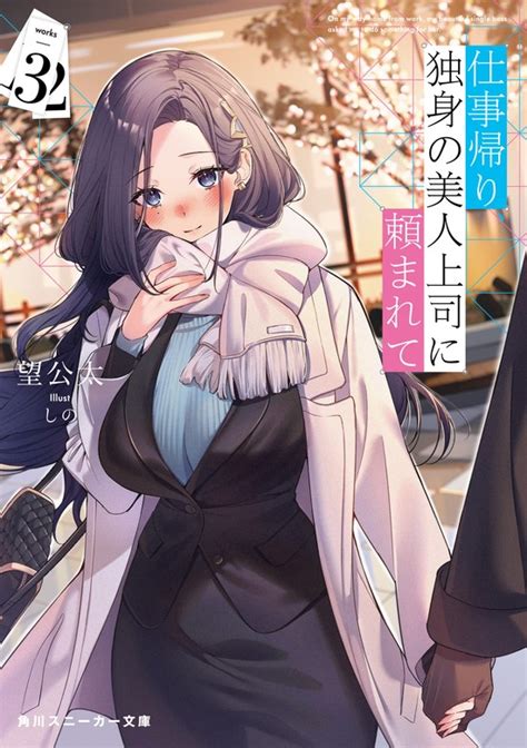 【最新刊】仕事帰り、独身の美人上司に頼まれて3【電子特別版】 ライトノベル（ラノベ） 望公太 しの（角川スニーカー文庫）：電子書籍試し読み