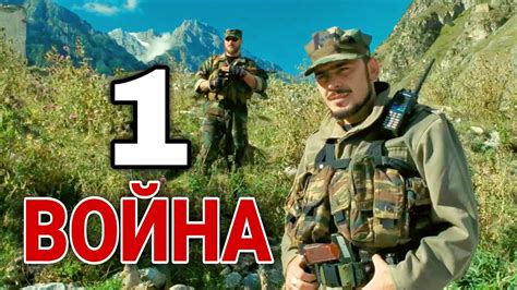 КЛАССНЫЙ БОЕВИК ПРО ЧЕЧНЮ Война ВОЕННЫЕ ФИЛЬМЫ РУССКИЕ БОЕВИКИ