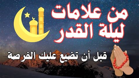 أهم العلامات الحقيقية لمعرفة ليلة القدر Youtube