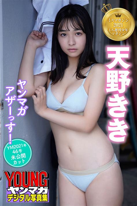 天野きき ミスマガジン2021ミス週刊少年マガジン ヤンマガアザーっす！〈ym2021年46号未公開カット〉 ヤンマガデジタル写真集 写真