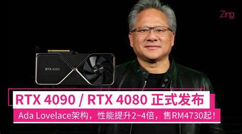 Nvidia Geforce Rtx 4090 4080正式发布：ada Lovelace架构，性能提升2~4倍，售rm4730起