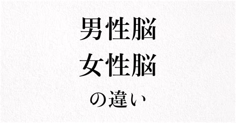 「男性脳」と「女性脳」の違いを科学的に解説 恋愛塾