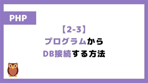 【2 3】 mysqlにログインするコードを書いてみよう