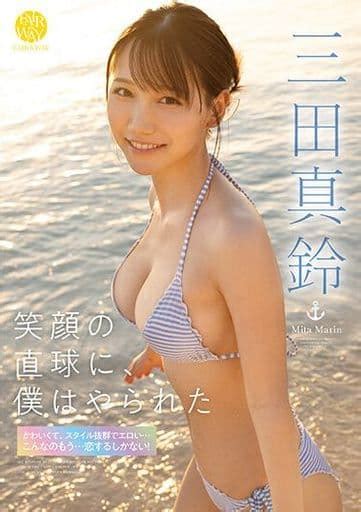駿河屋 【アダルト】 三田真鈴 笑顔の直球に、僕はやられた（グラビア）