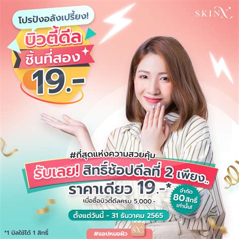 Skinx แอปหมอผิว On Twitter 💥ช้อปบิวตี้ดีลชิ้นที่สอง 19 เท่านั้น