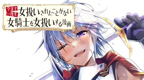 今まで一度も女扱いされたことがない女騎士を女扱いする漫画 マツモトケンゴ 第1話 コミックdays