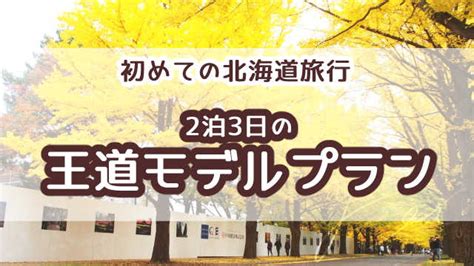 2泊3日で初めての北海道旅行なら？車なしのモデルプランはこれ！ たびたび旅