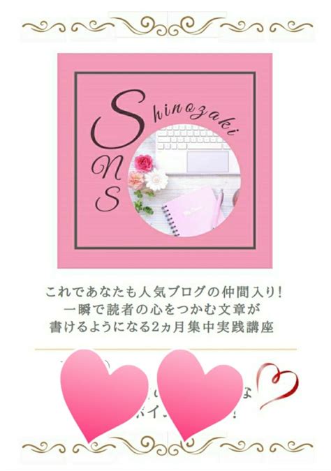 講座のテキストの表紙が完成and♡西村美保さんのご紹介♡ わずか3カ月でブログ集客改善率80％以上を確約！♡アメブロライティングの神様♡篠崎 美花