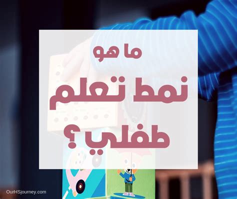 ما هو نمط تعلم طفلي؟ رحلة تعليمنا المنزلي