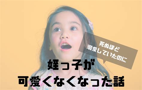 「姪っ子が可愛くない」溺愛してた姪・甥が一瞬にして他人に見えてしまった話 結婚・妊活・妊娠からの育児の話 ママ目線で語るブログ