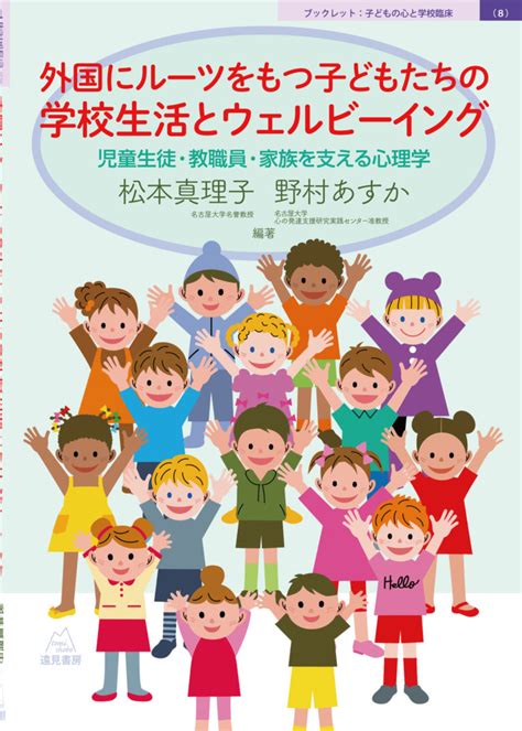 外国にルーツをもつ子どもたちの学校生活とウェルビーイング──児童生徒・教職員・家族を支える心理学（bl子どもの心と学校臨床8） 遠見書房