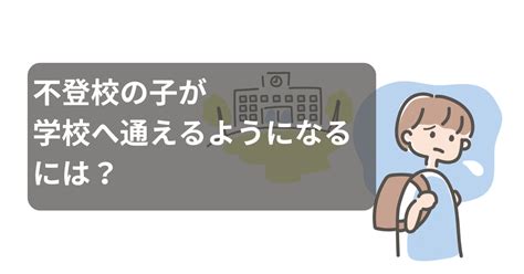 不登校の子は学校に通えるようになるのか？通信制の学校なら通える確率はあがると思う 未来の教育、未来の子育て