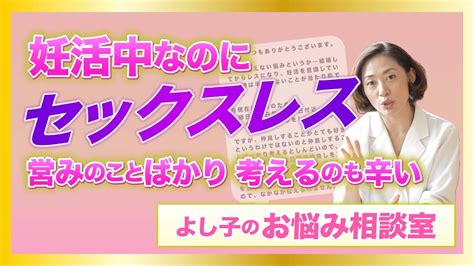 【妊活お悩み相談】妊活中なのにセックスレス！？妊活中の夫との夫婦生活を充実させる秘訣！ Youtube